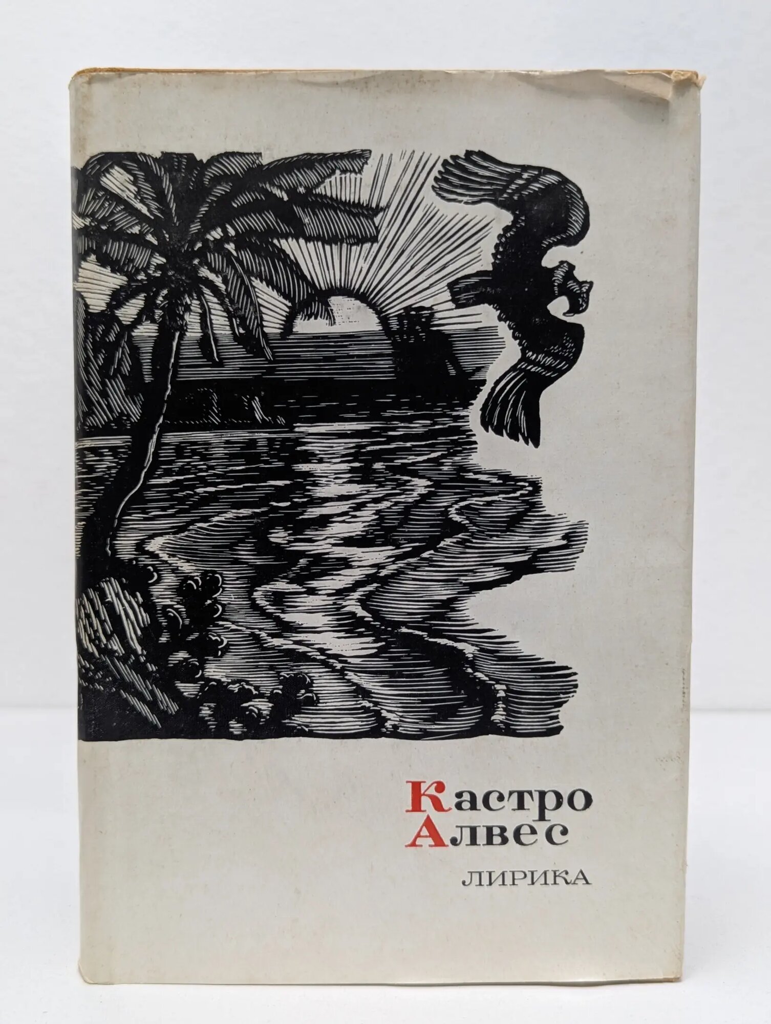 Кастро Алвес. Лирика Кастро Алвес 1977