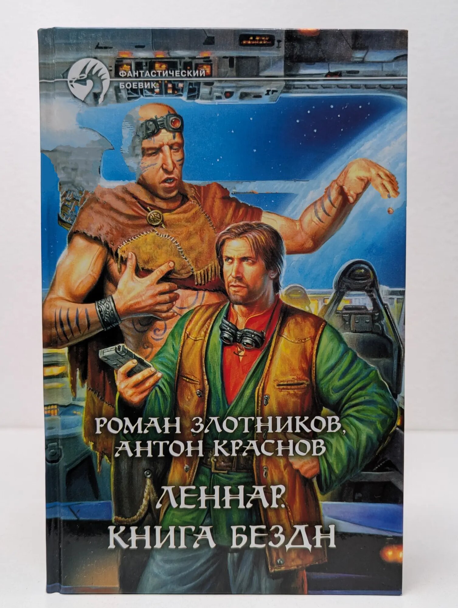 Фантастический боевик. Леннар. Книга Бездн Злотников Роман Валерьевич, Краснов Антон 2006