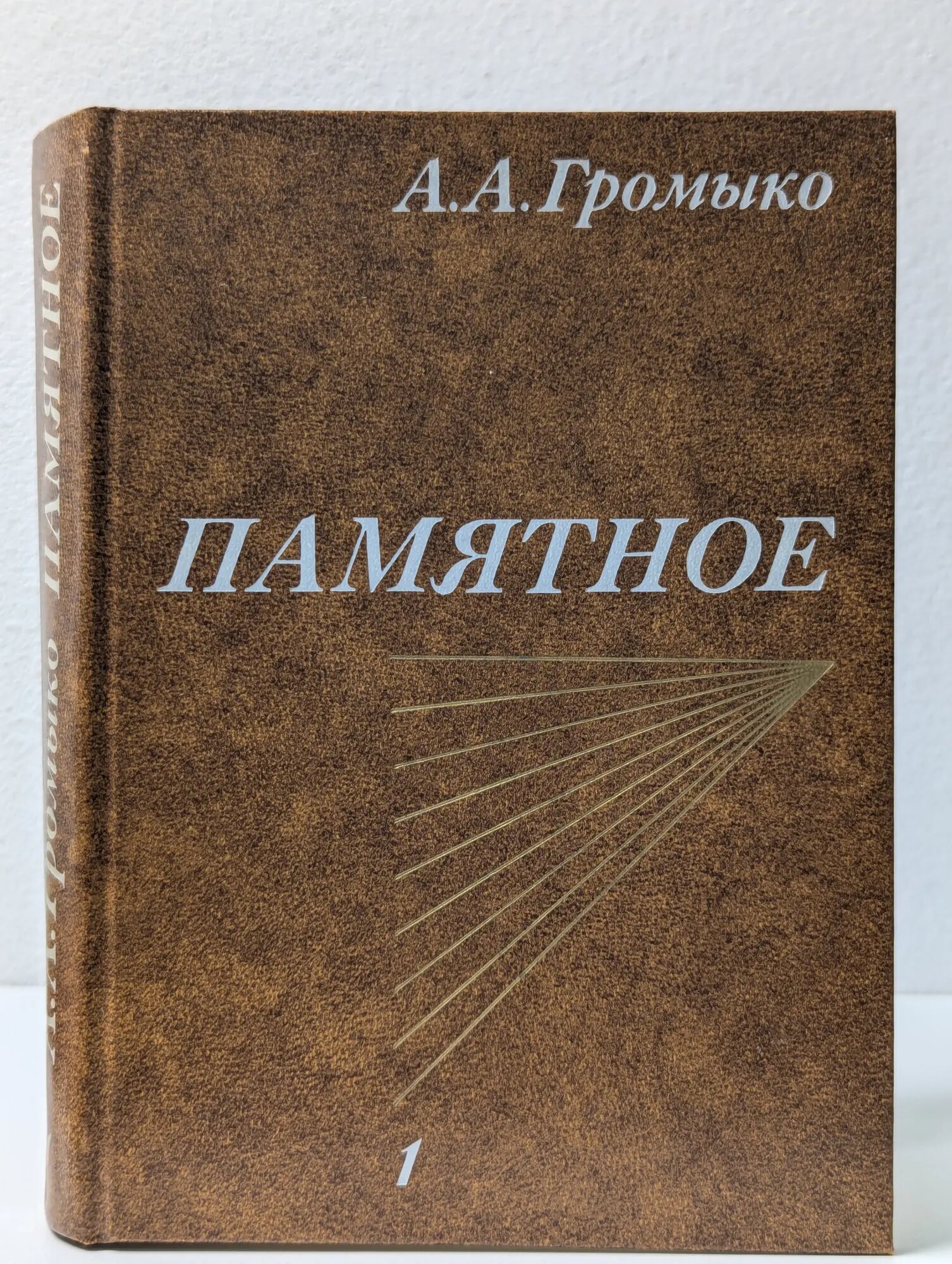 Памятное Громыко Андрей Андреевич 1988