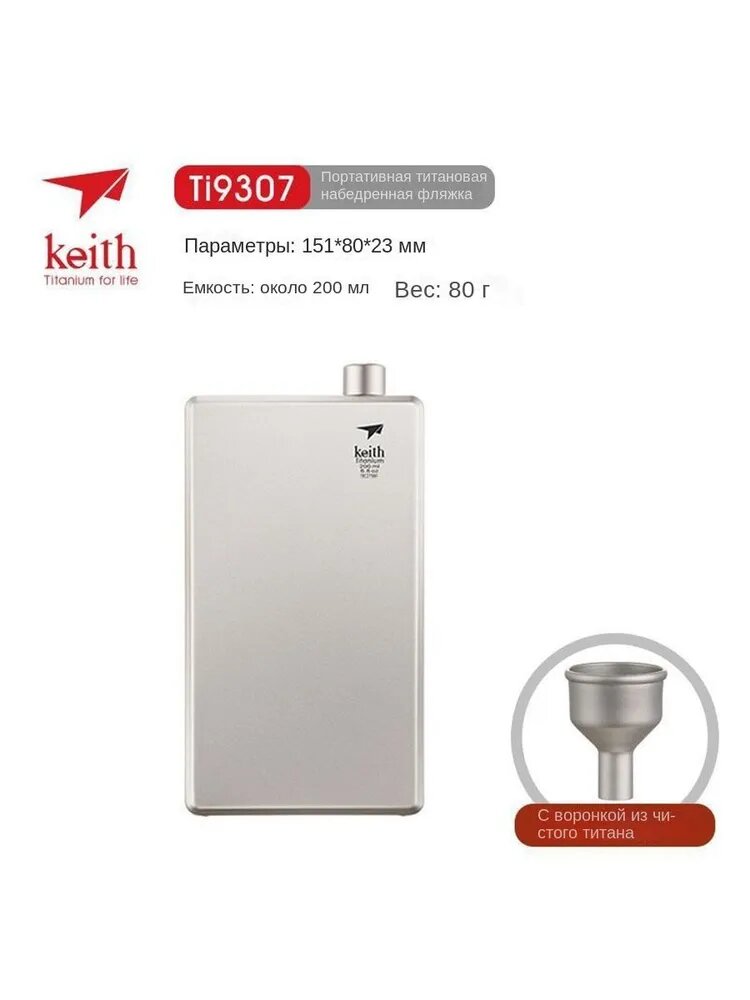 Фляга титановая для алкоголя, титановая фляжка для виски Keith Titanium 200ml