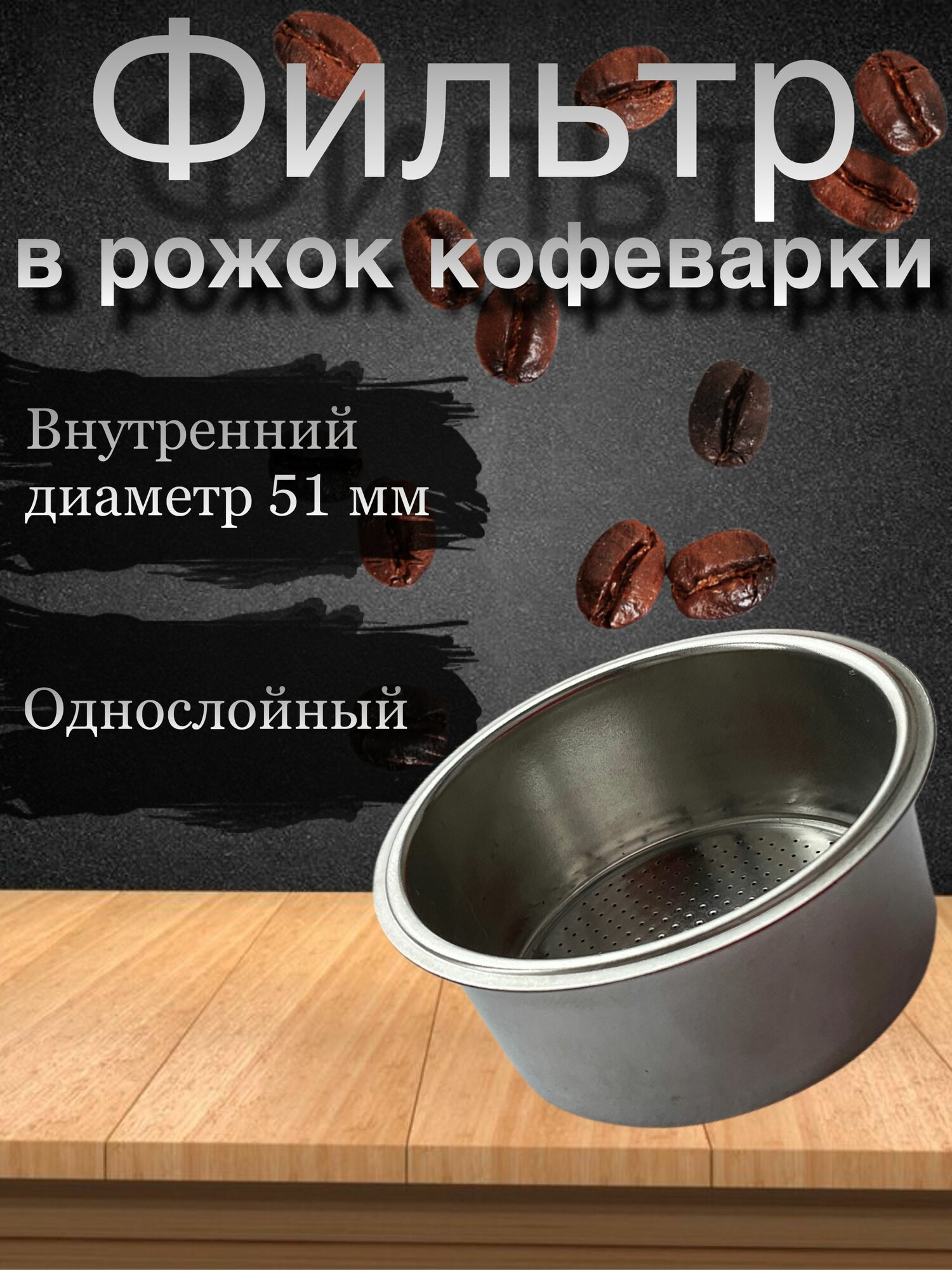 Фильтр для рожковой кофеварки однодонный 51мм на две порции / Сито кофеварки 51мм