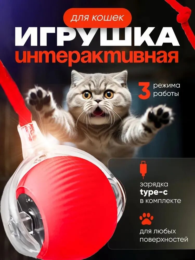 Интерактивная игрушка для кошек, умный мячик с хвостиком, дразнилка для котят. Красный