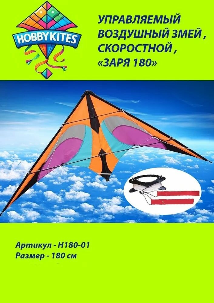 Управляемый воздушный змей Hobby Kites скоростной Заря размер 180см Premium сегмент