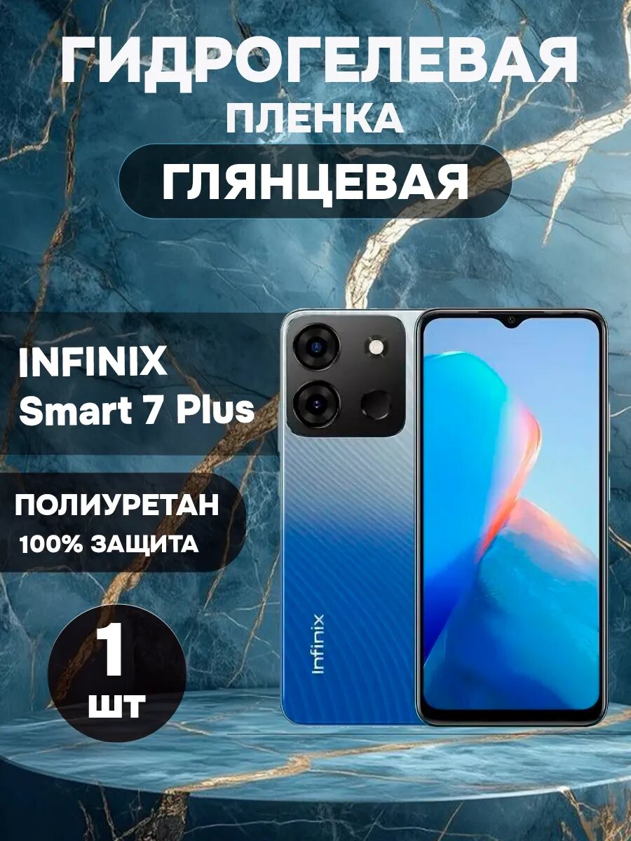 Гидрогелевая Глянцевая защитная пленка INFINIX Smart 7 Plus , олеофобное покрытие, гидрогелевый