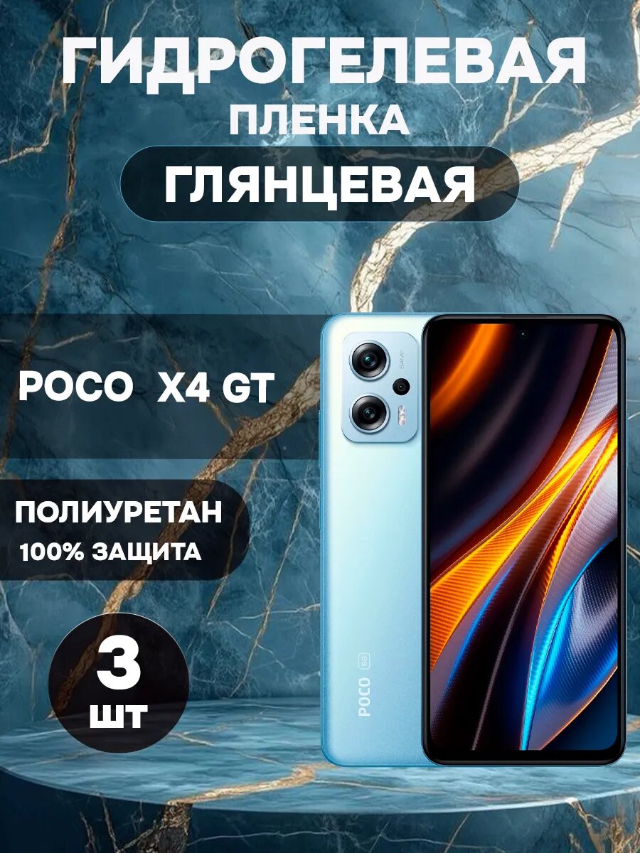 Гидрогелевая Глянцевая защитная пленка на POCO X4 GT , олеофобное покрытие, гидрогелевый