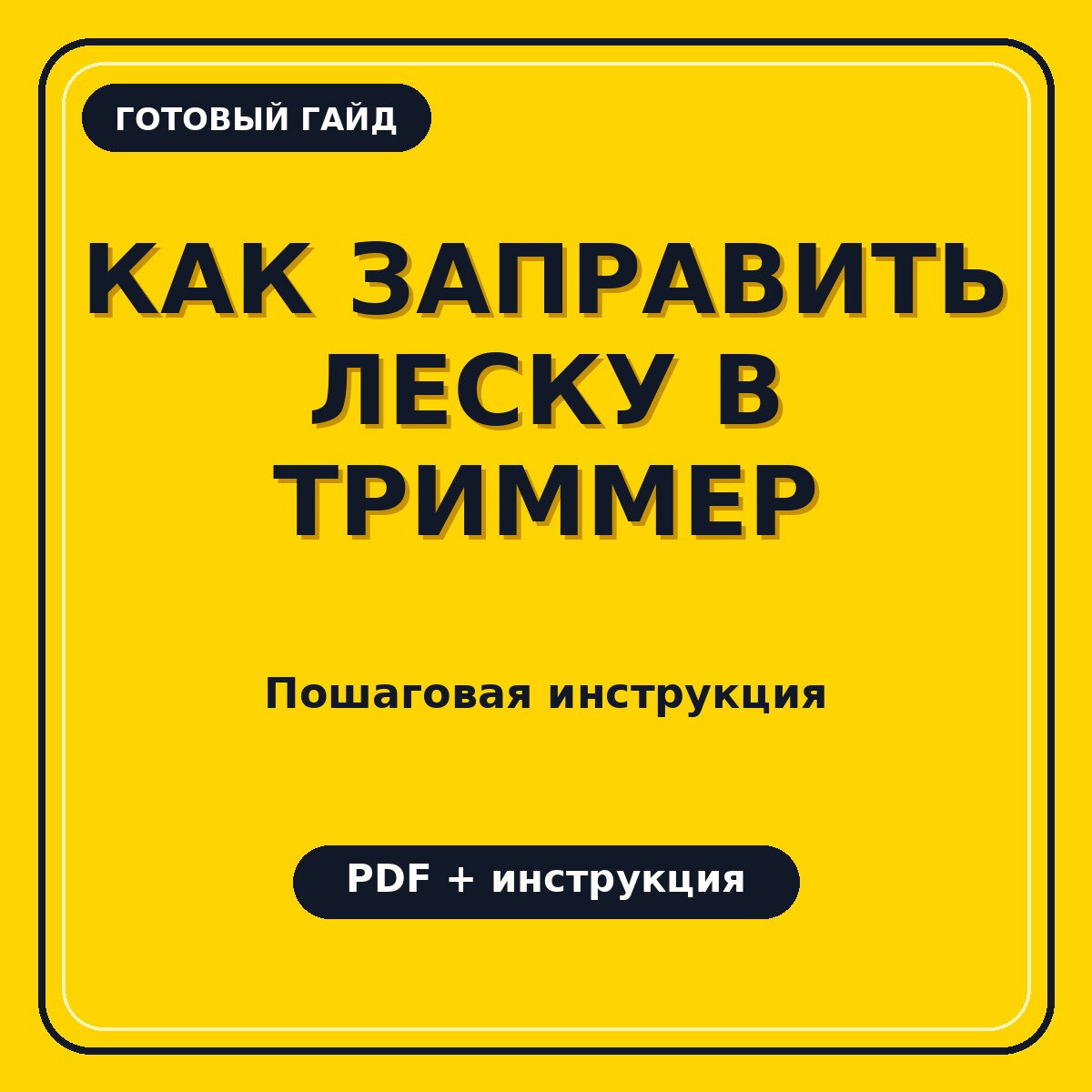 Как правильно заправить леску в триммер для травы электрический - Скачать инструкцию по намотке лески, пошаговый гайд