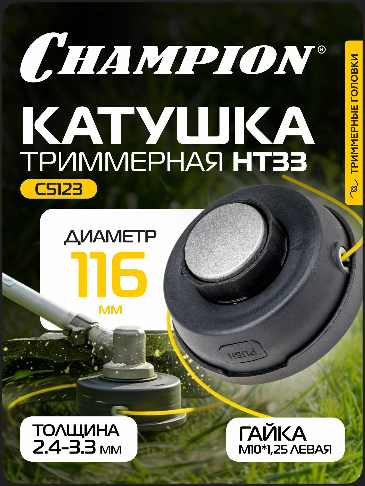 Катушка для триммера HT33 (гайка М10*1,25 левая) Быстрая загрузка Т233-Т517, ЕТ1004 CHAMPION