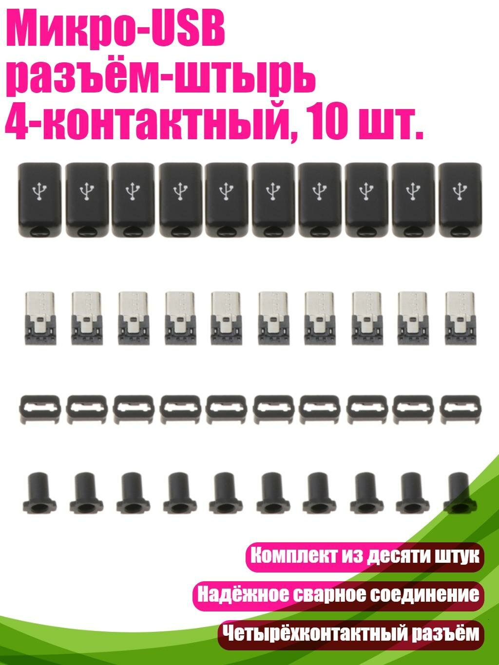Микро-USB разъём-штырь 4-контактный, 10 шт, Черный