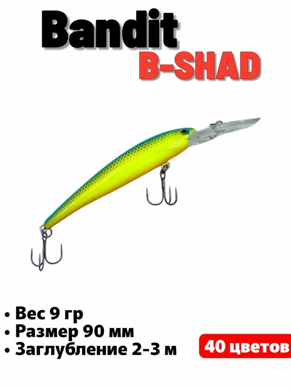 Воблер для троллинга Bandit B-Shad 2-3м/90мм/9гр #Chrt blue back