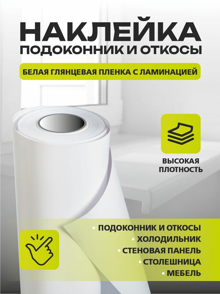 Наклейка на подоконник и откосы глянцевая 2400х600мм