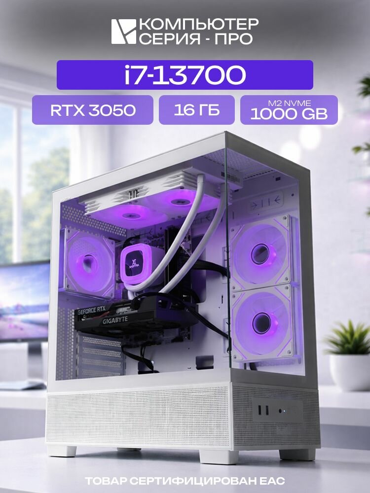 Big Aqua ATX AIO 240 белый, B760M, i7-13700 AIO2, 1000 NVME, 16 ГБ DDR5, RTX 3050 (6 Гб), 600W