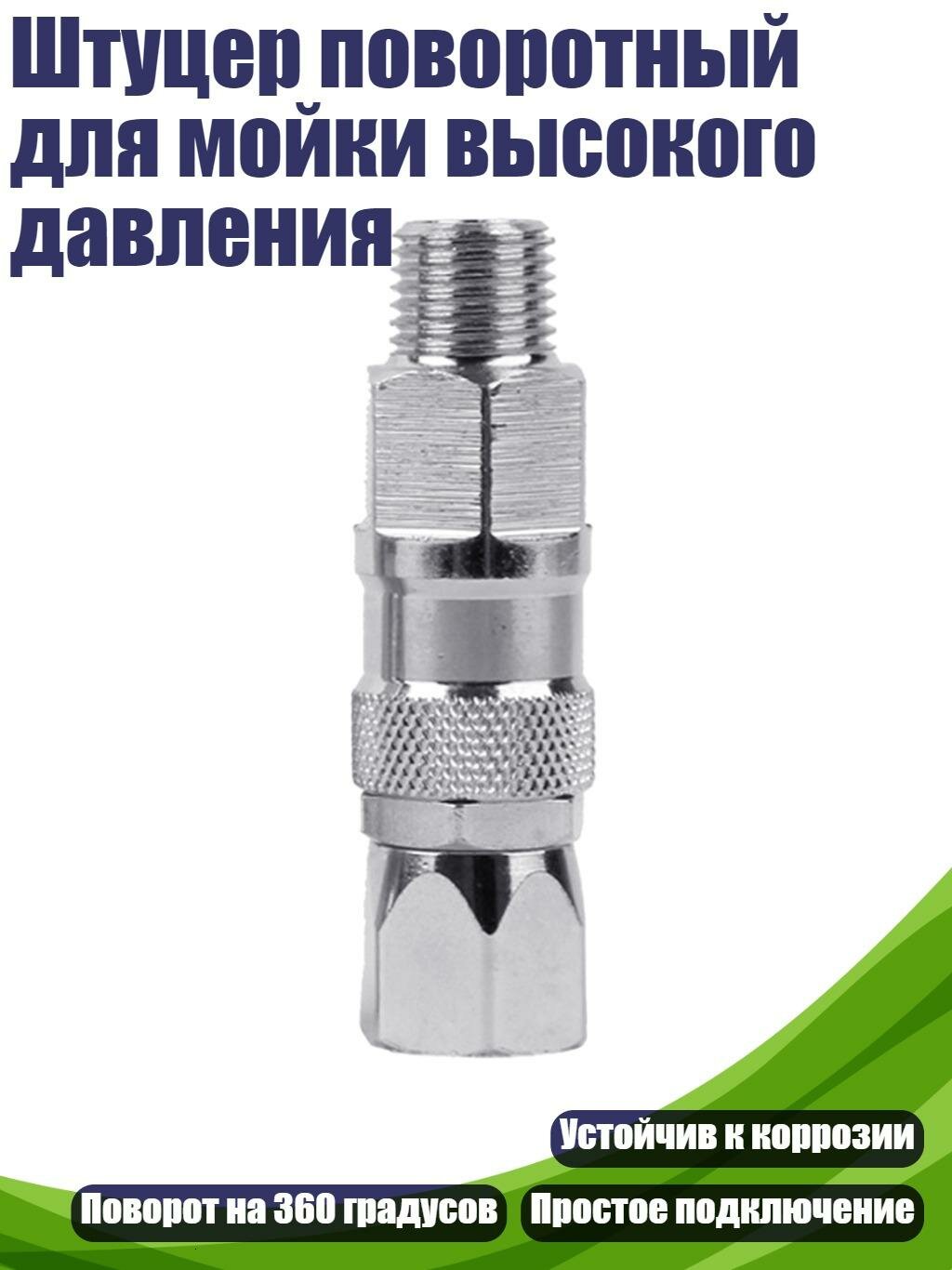 Штуцер поворотный для мойки высокого давления