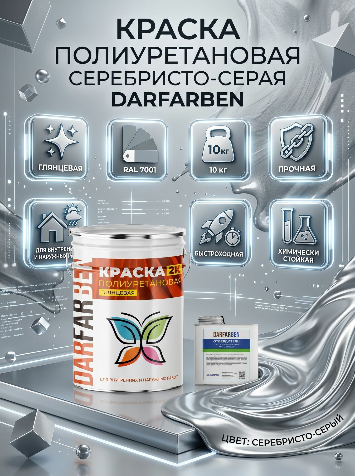 Глянцевая Полиуретановая краска серебристо-серая по металлу, дереву, бетону 10 кг DARFARBEN
