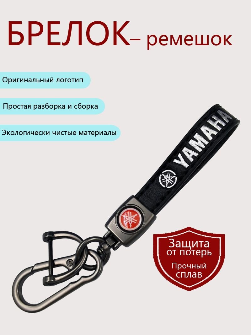 Брелок_ремешок для ключей Yamaha из экокожи, прочный цинковый сплав
