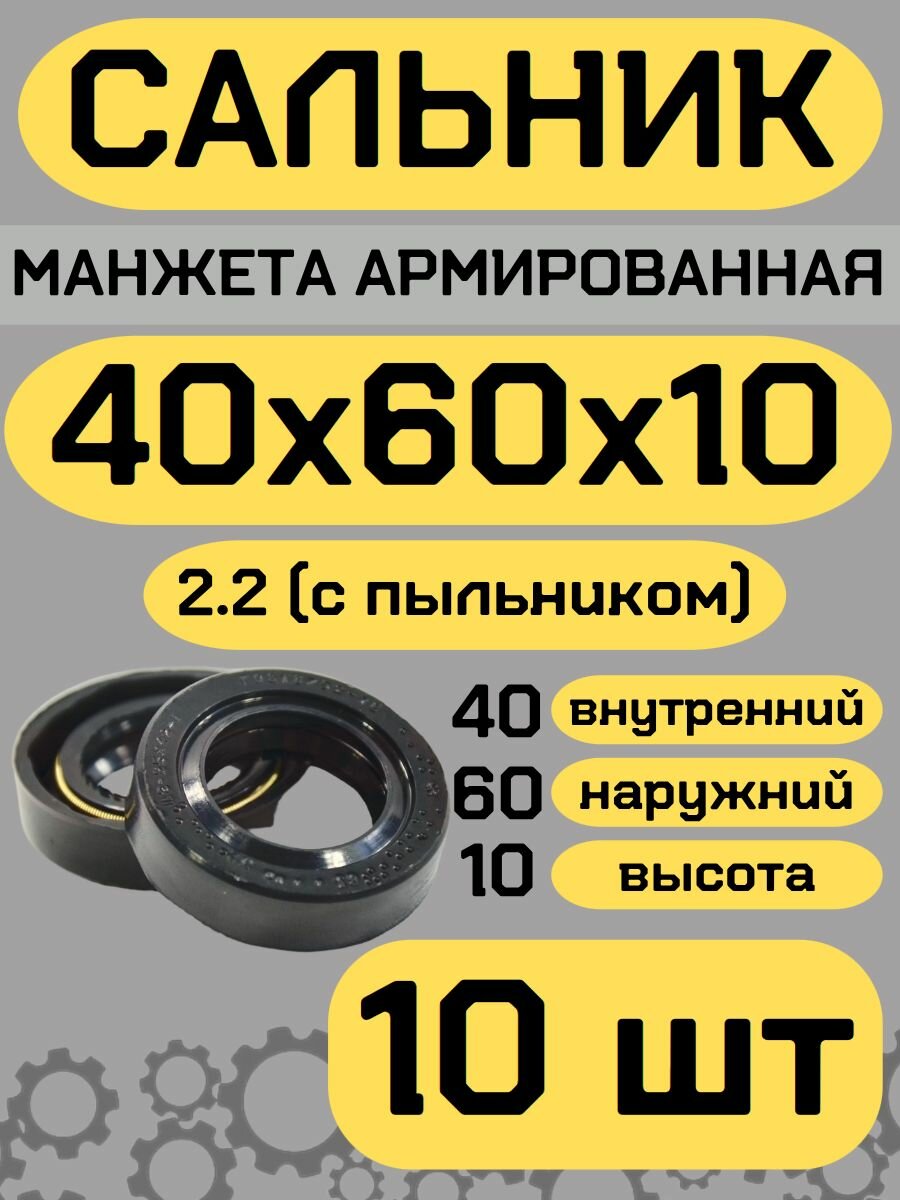 Сальник манжета армированная 40х60х10