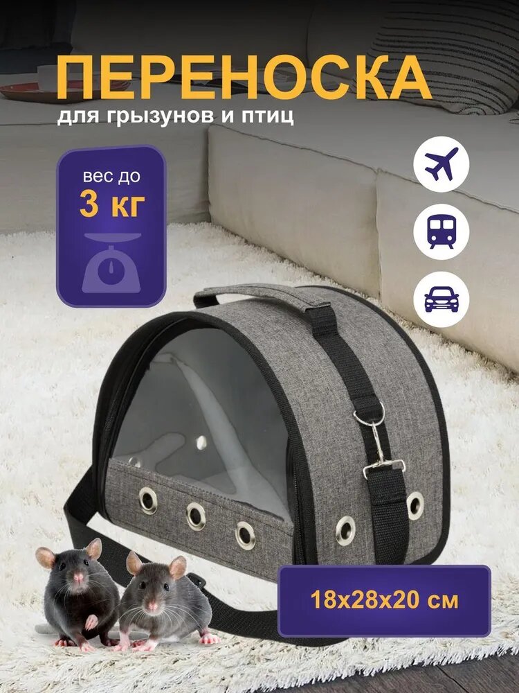 Переноска для грызунов и птиц 18х28х20 см сумка со съемным дном