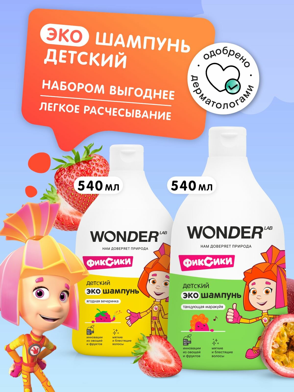 Набор детских шампуней для детей, для малышей, для девочек и мальчиков, очищение кожи головы и волос без раздражения, экологичный, аромат ягодная вечеринка и танцующая маракуйя, WONDER LAB, Фиксики