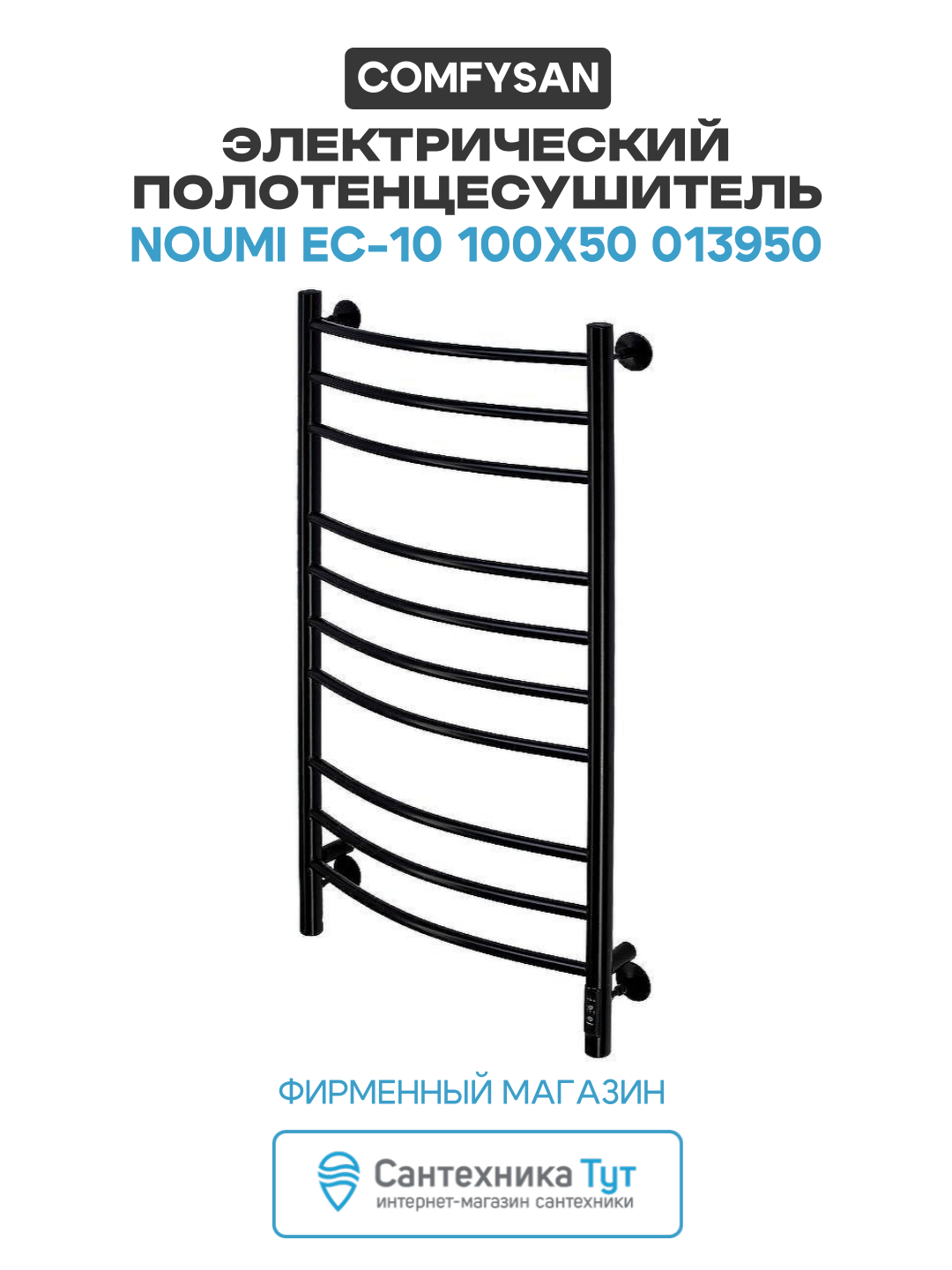 Электрический полотенцесушитель Comfysan Noumi EC-10 100x50 013950 Черный матовый нержавеющая сталь Россия