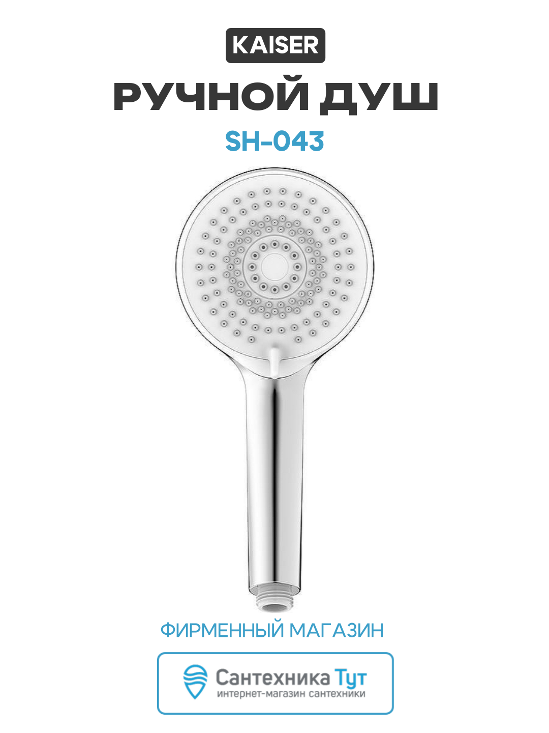 Ручной душ Kaiser SH-043 цвет Хром