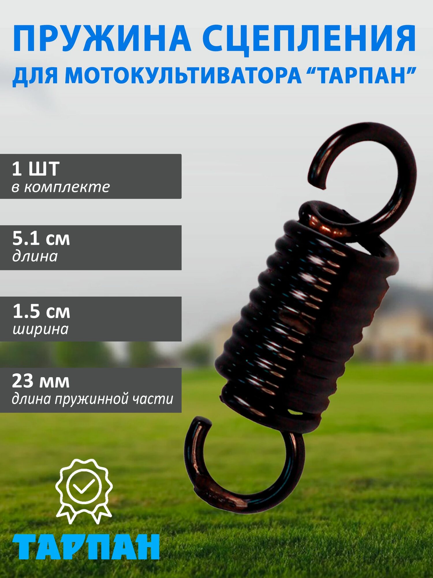 Пружина сцепления для мотокультиватора Тарпан