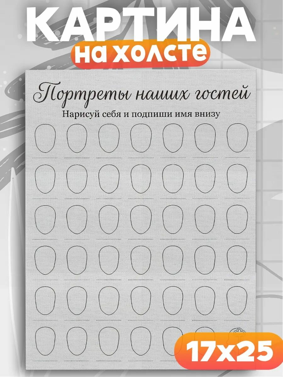 Картина на свадьбу на стену Портреты наших гостей, на подрамнике, 1шт, 25х17 размер.