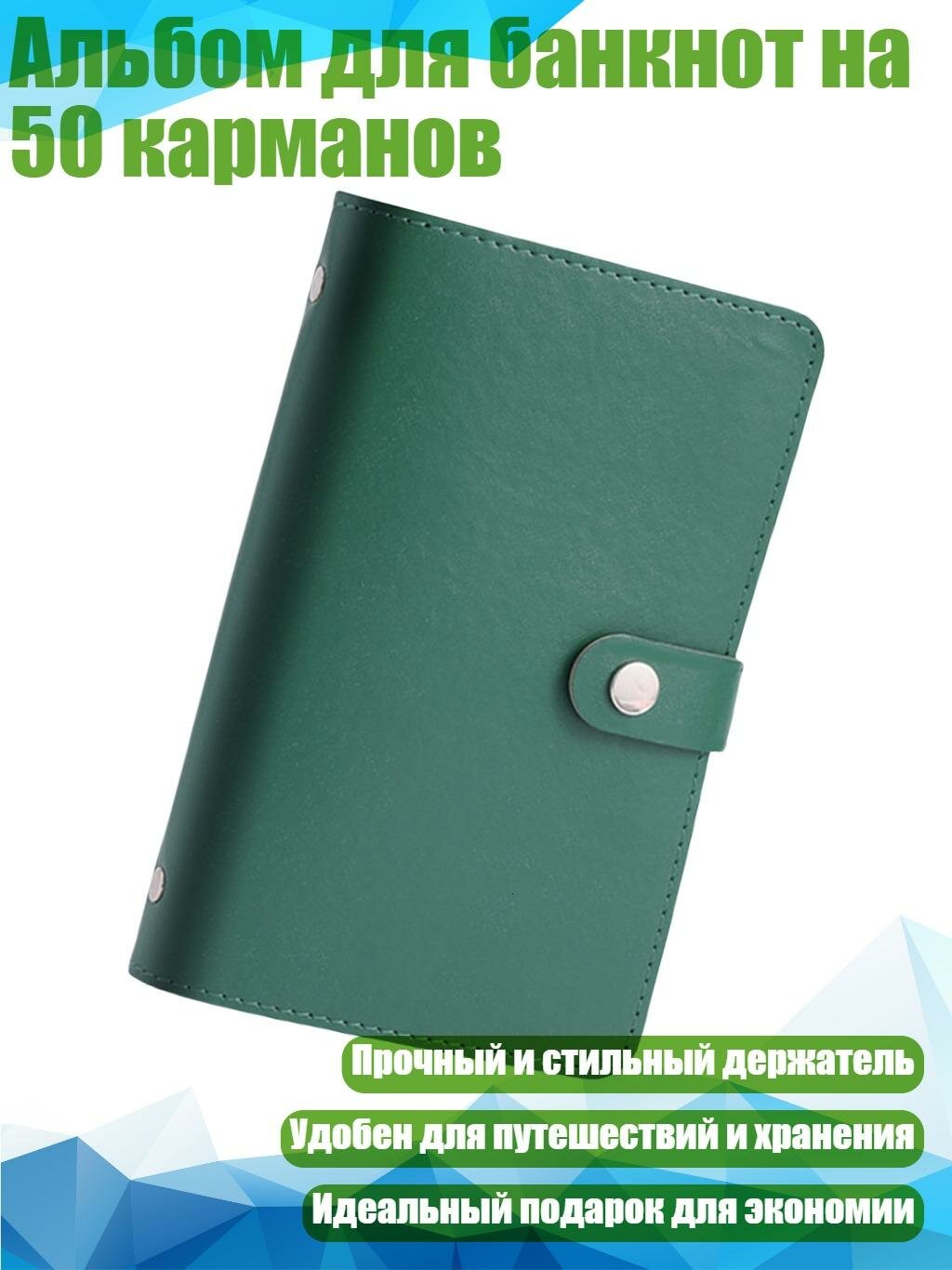 Альбом для банкнот на 50 карманов, Зеленый
