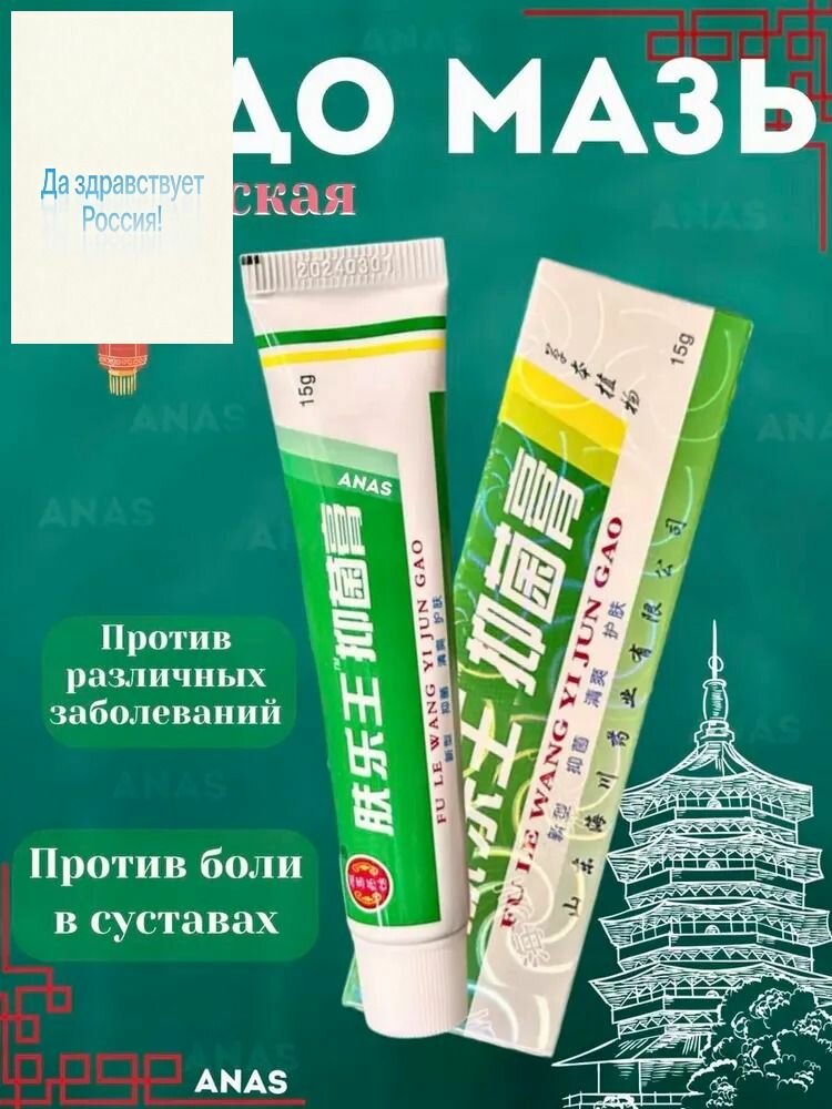 Китайская чудо мазь от псориаза и прыщей.
