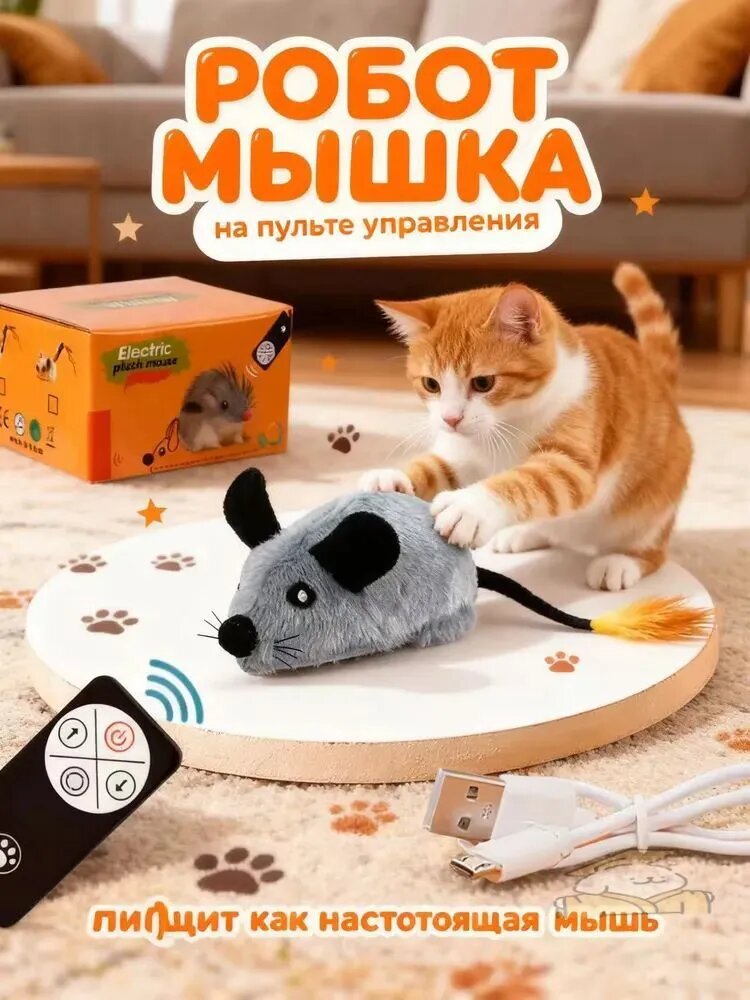 Игрушка для кошек интерактивная умная мышка на пульте управления