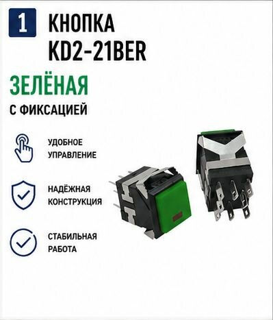 Кнопка KD2-21BER - с фиксацией