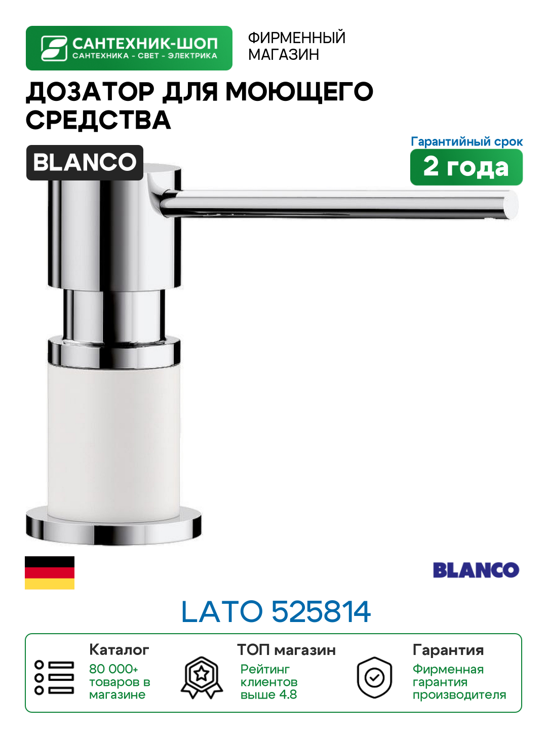 Дозатор для моющего средства Blanco Lato 525814 Хром Белый
