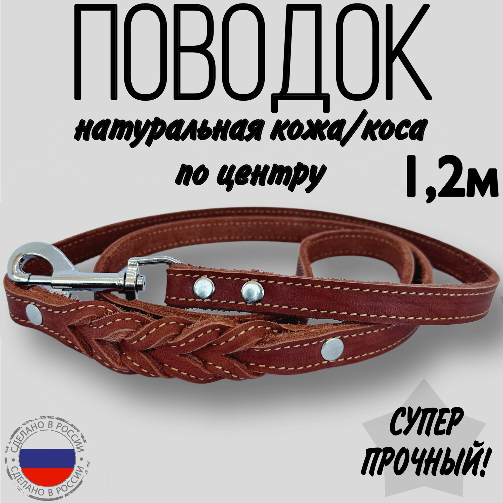 Поводок 12мм коса в центре натуральная кожа 1,2м