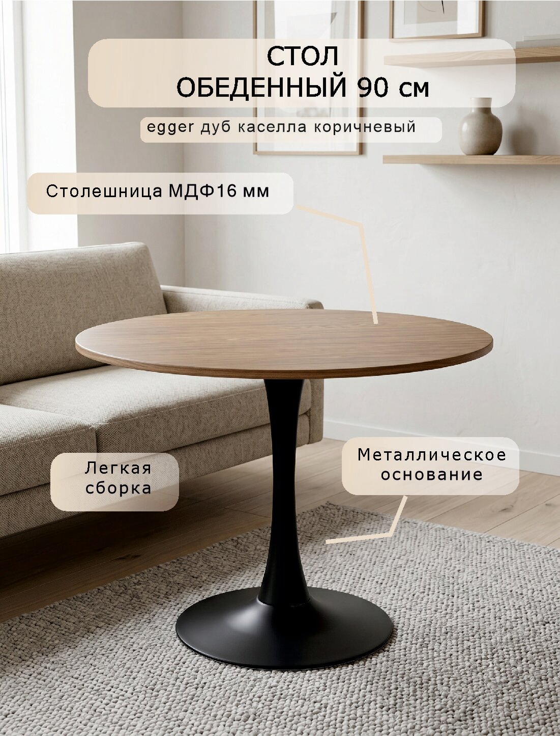 Стол обеденный круглый кухонный / журнальный столик, МДФ, 90х90х74см