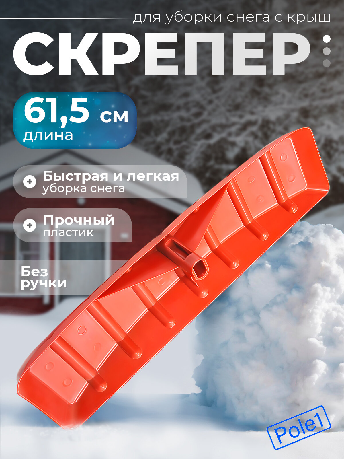 Скребок насадка скрепер для уборки снега с крыш №18 ковш без ручки снегоуборочный, лопата