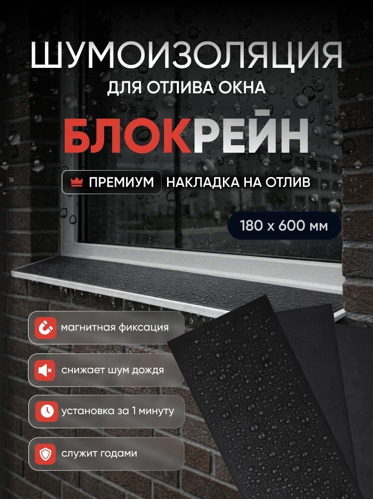 Шумоизоляция отлива окна, козырька 180 х 600 мм блокрейн магнитная