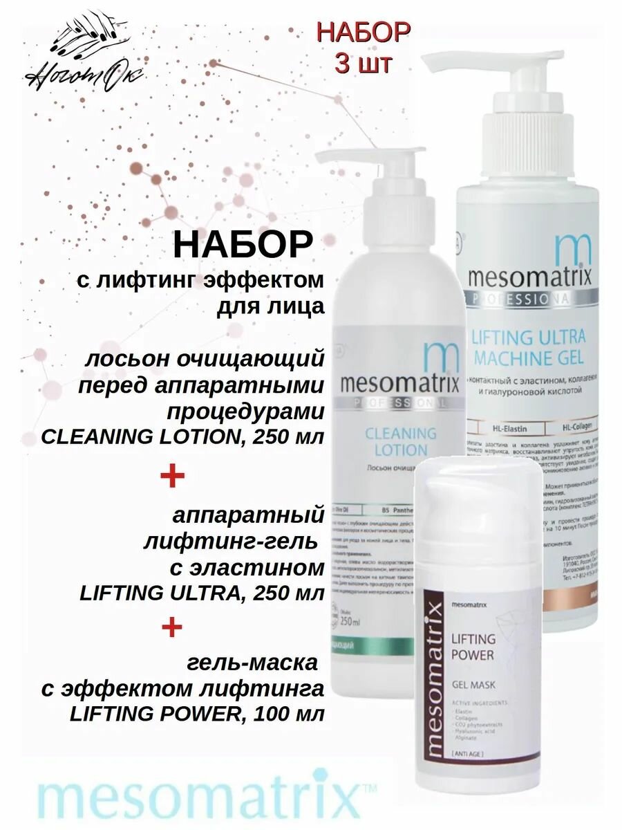 Набор с лифтинг эффектом, 3 шт