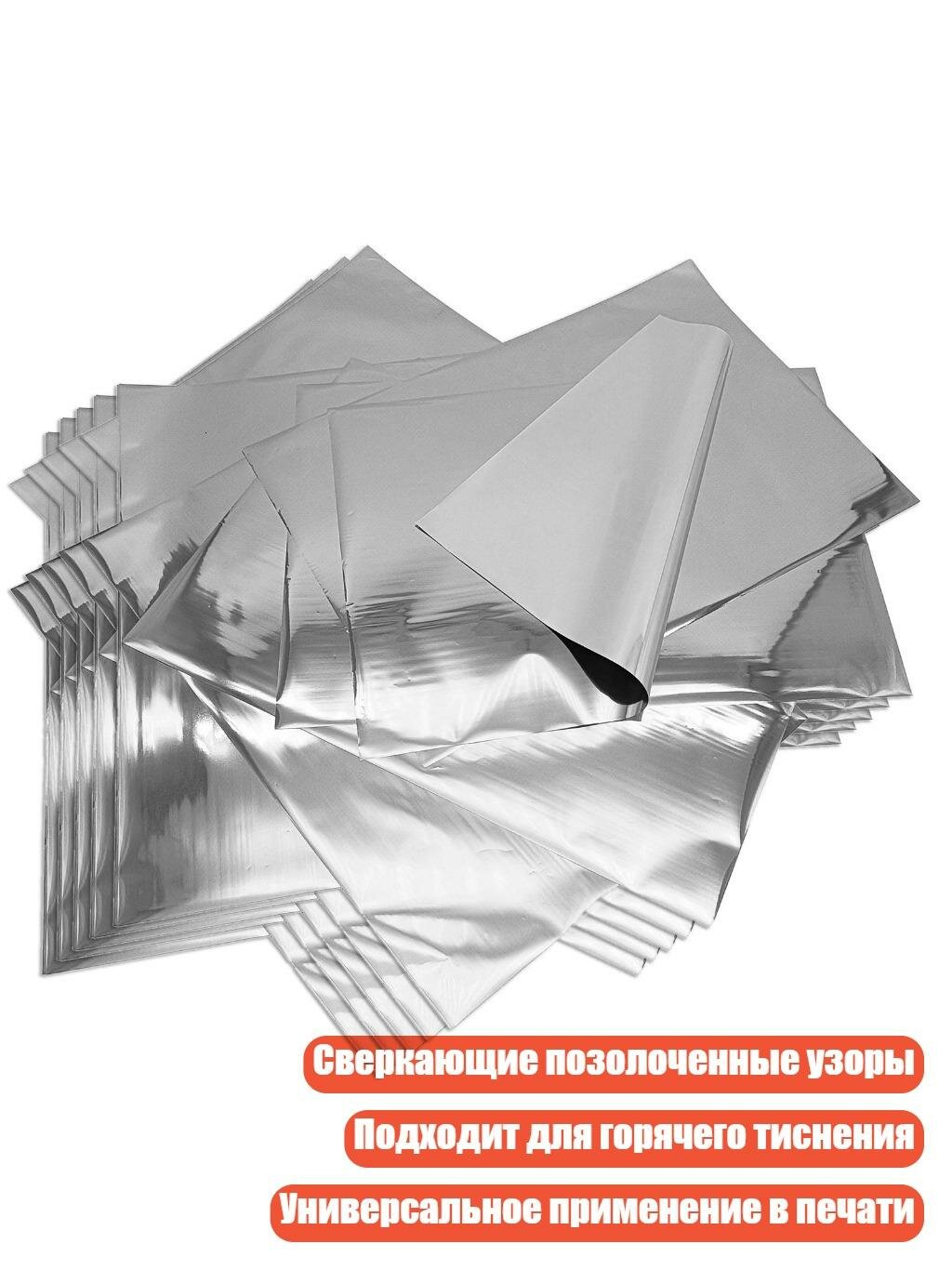 Фольга для горячего тиснения, 50 листов, А4, Серебро