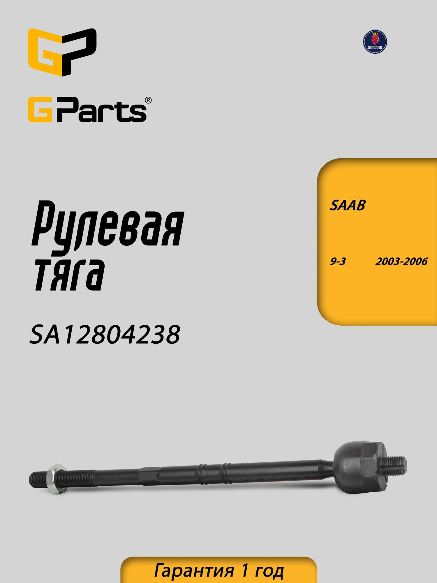 Тяга рулевая поперечная передняя левая правая GParts (SA12804238)