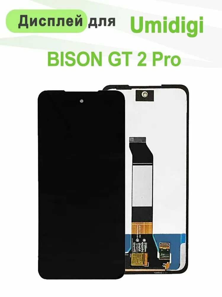 Дисплей для Umidigi BISON GT2 Pro с тачскрином (сборе), черный, протестирован
