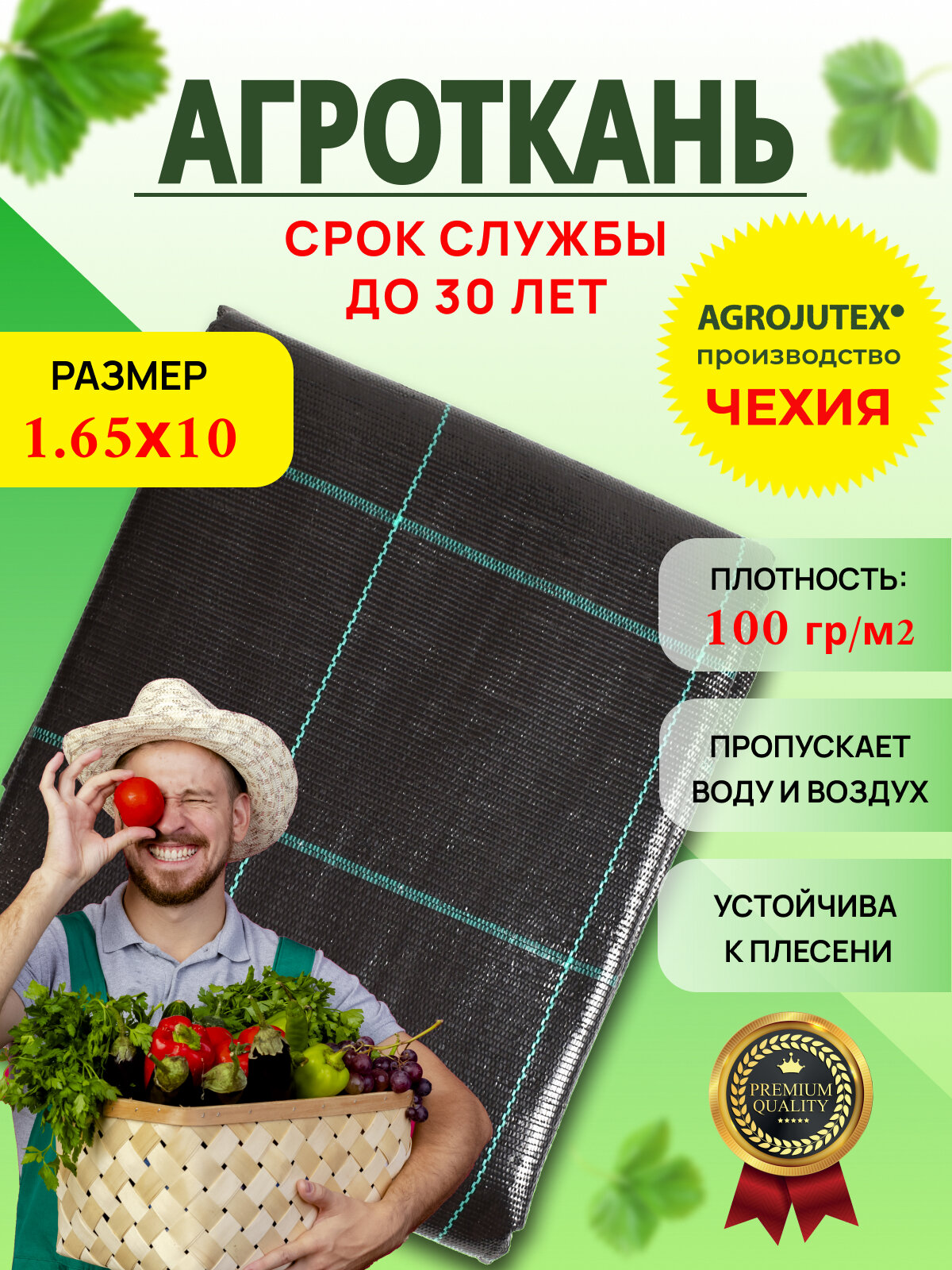 Агроткань от сорняков AGROJUTEX, укрывной материал, полипропилен, 1,65м. * 10,0м. Плотность 100 гр./м2, черная с разметкой. Чехия.