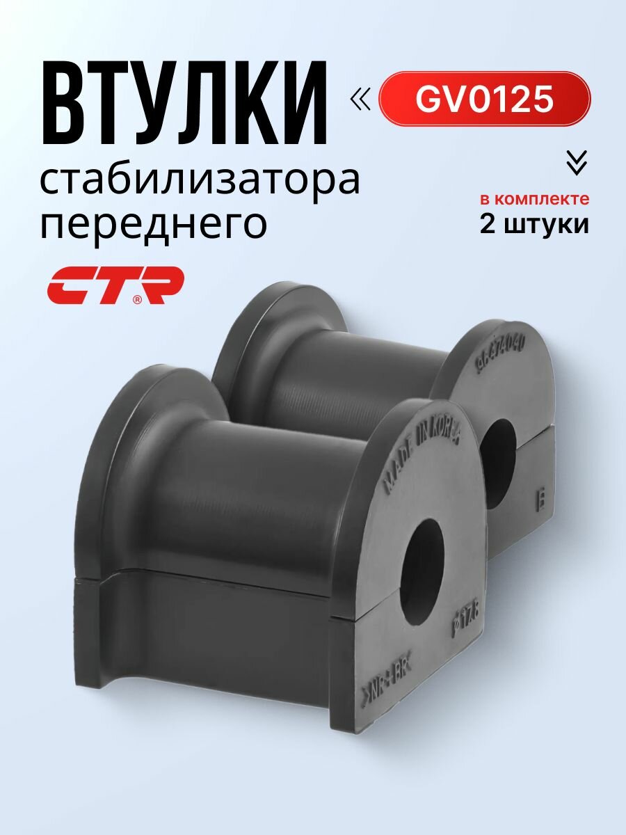 Втулка стабилизатора переднего Chevrolet Lacetti / Шевроле Лачетти Daewoo Gentra/Дэу Джентра GV0125; CVKD28.