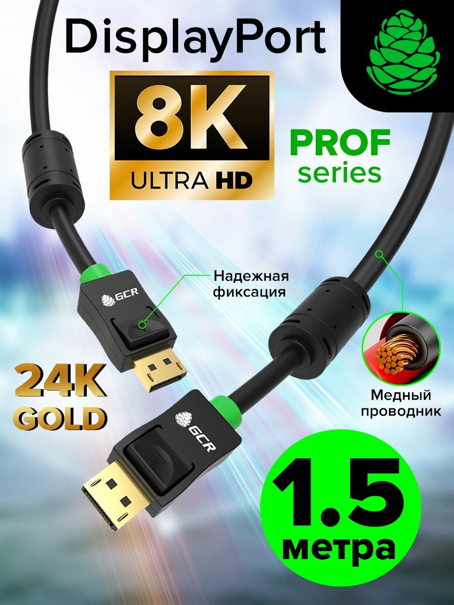DisplayPort кабель 1,5 метра GCR 8K 60Hz 4K 120Hz для подключения игрового монитора SmartTV UltraHD 20 PIN OFF низкий input lag ферритовые кольца черный дисплей порт кабель