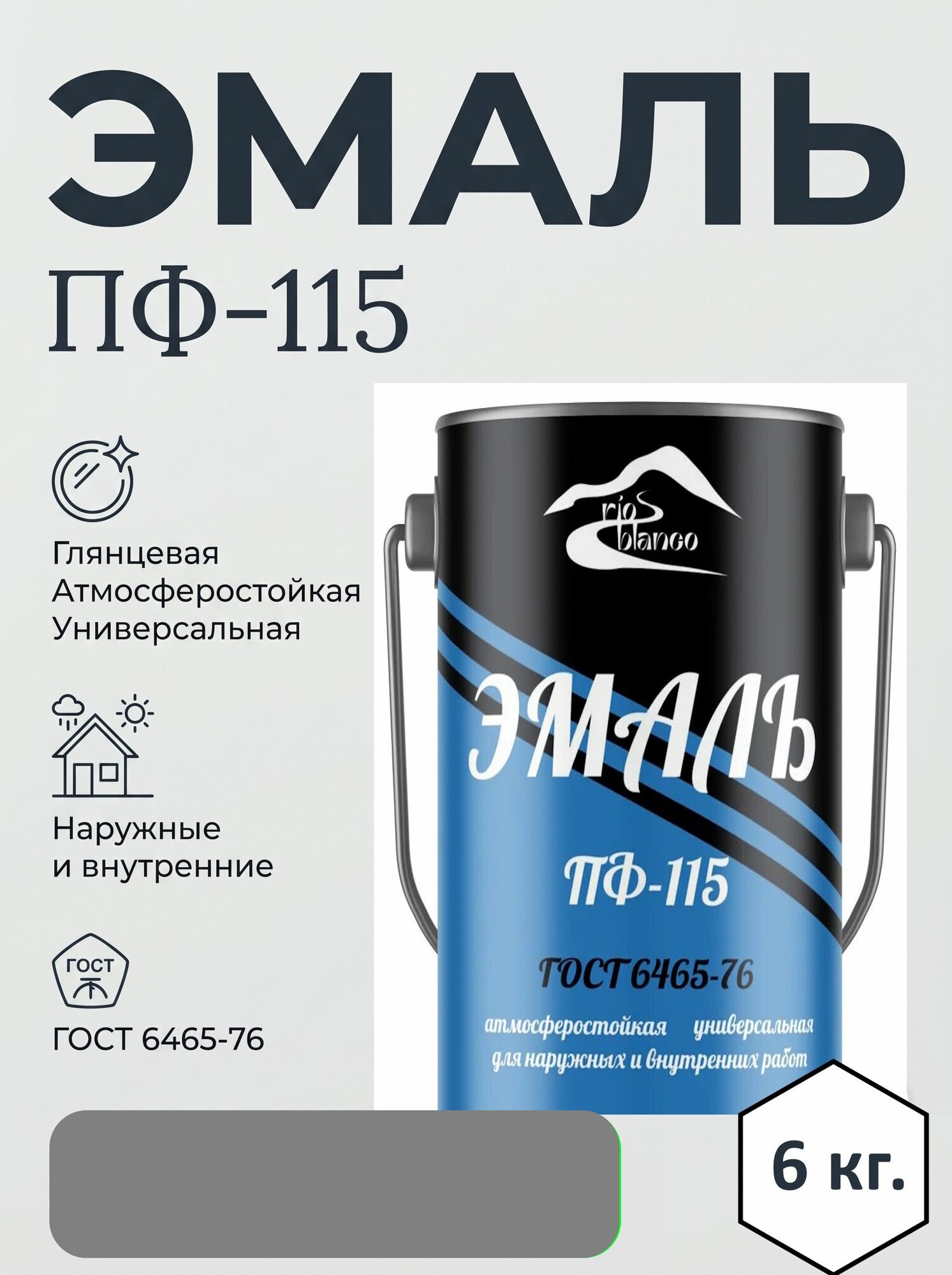 Эмаль ПФ-115, глянцевая, атмосферостойкая универсальная 6 кг. Серая
