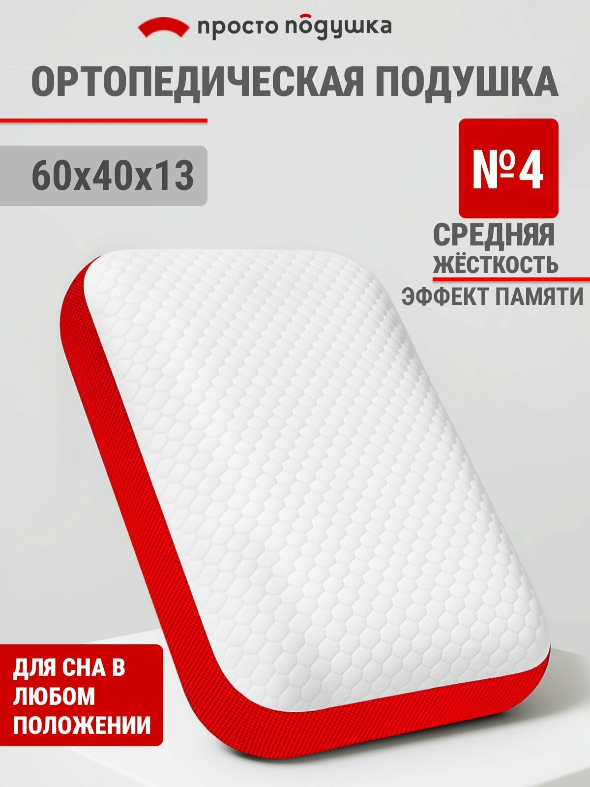 Подушка ортопедическая для сна "Просто Подушка" №4 средней жёсткости 60х40х13см