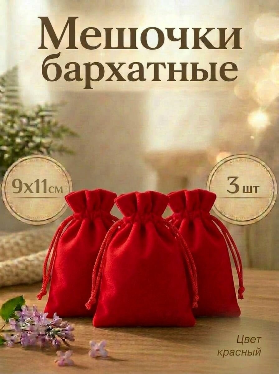 Мешочки бархатные 9х11 см для хранения украшений и упаковки подарков