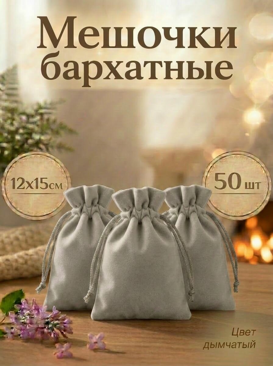 Мешочки бархатные 12х15 см для хранения мини карт Таро, украшений и подарков