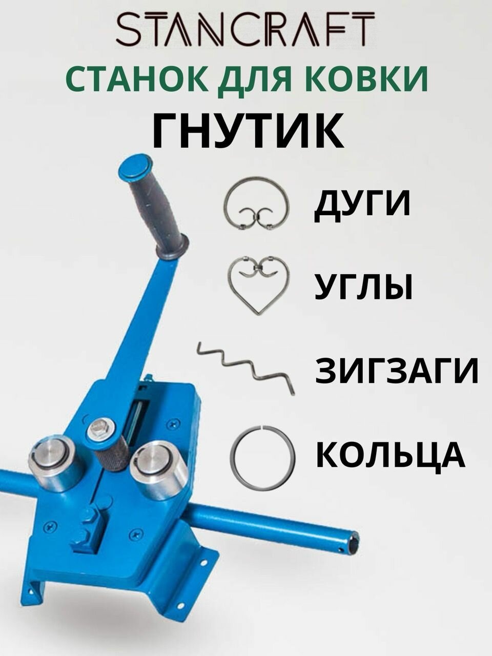 Станок для холодной ковки Гнутик