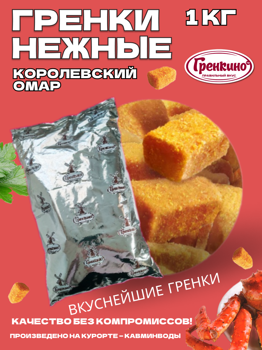 Гренки "Нежные" "Королевский Омар" 1 кг / Сухари гренки 1000 гр / Сухарики салатные