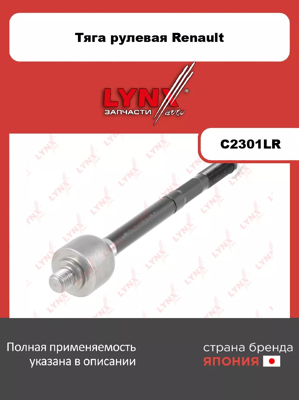Рулевая тяга L/R LYNXauto C2301LR. Для: Renaul, Рено, Fluence(Флюенс) 1.5D-2.0 10>/ Kangoo(Кенгу) II 1.2-1.6 08>/ Megane(Меган) III 1.2-2.0 08>/ Sceni