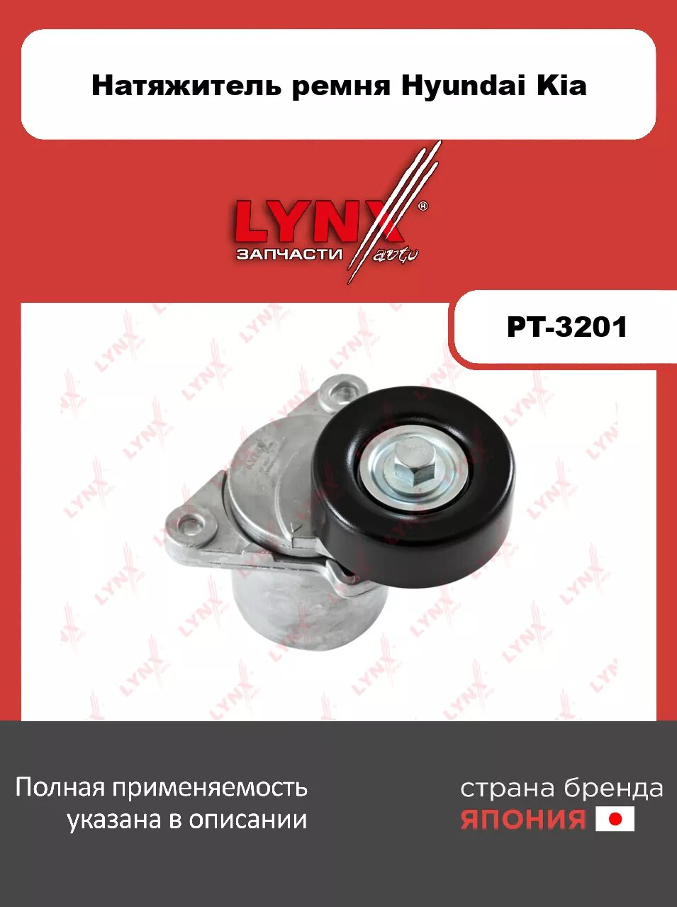 Натяжитель с роликом/ приводной LYNXauto PT-3201. Для: Hyundai, Хендай Accent(Акцент)(LC) 1.5D 02>/ Elantra(Элантра)(XD/HD) 2.0D 01-10/ Getz(Гетз) 1.5