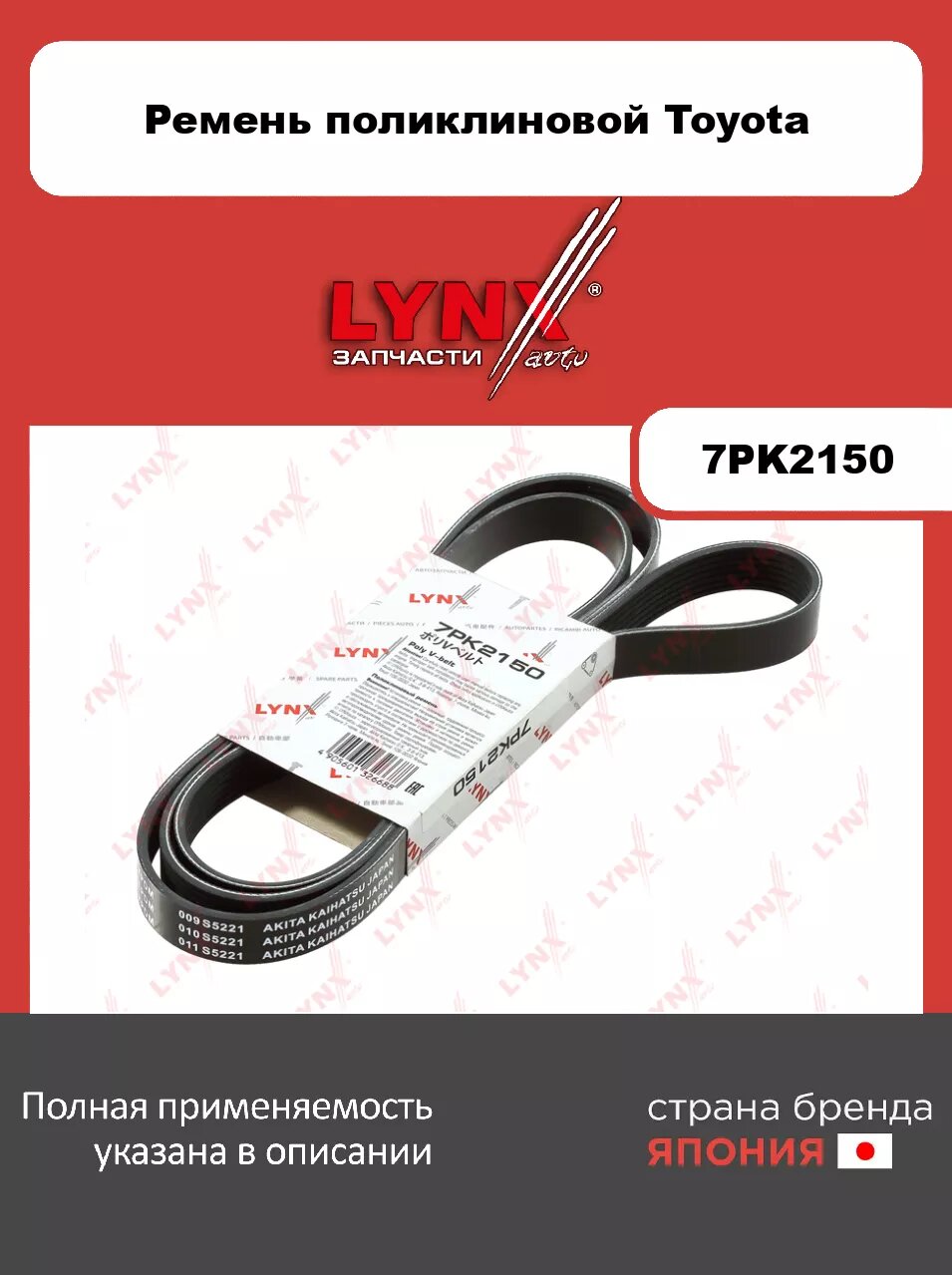 Ремень поликлиновой LYNXauto 7PK2150. Для: TOYOTA Тойота 4Runner 4.0 10>/ FJ Cruiser 4.0 05-11/ Land Cruiser(Ленд Крузер) Prado(Прадо)(150) 4.0 09>/ T